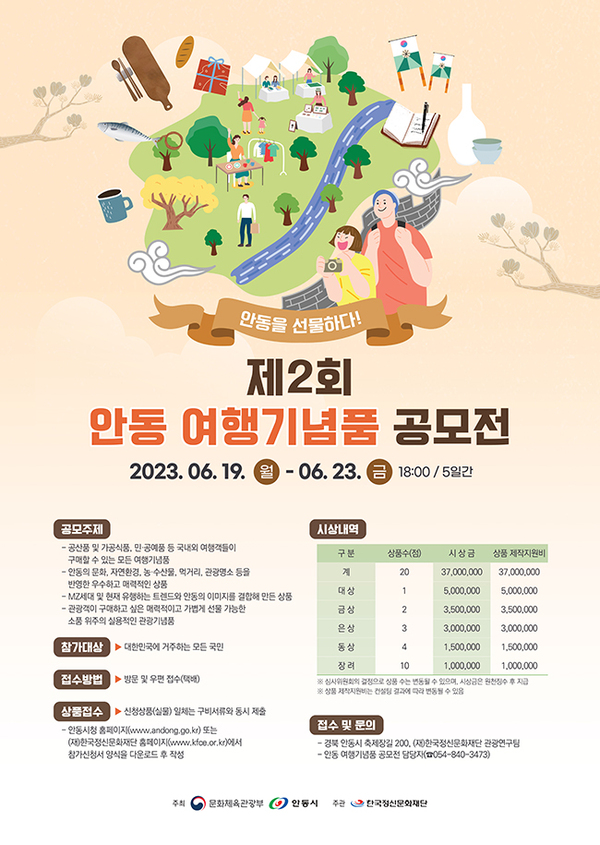 안동을 선물하다!, 제2회 안동 여행기념품 공모전